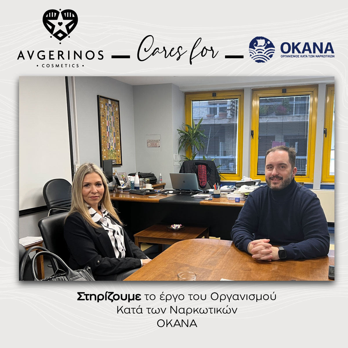 Στηρίζουμε το έργο του ΟΚΑΝΑ - Avgerinos